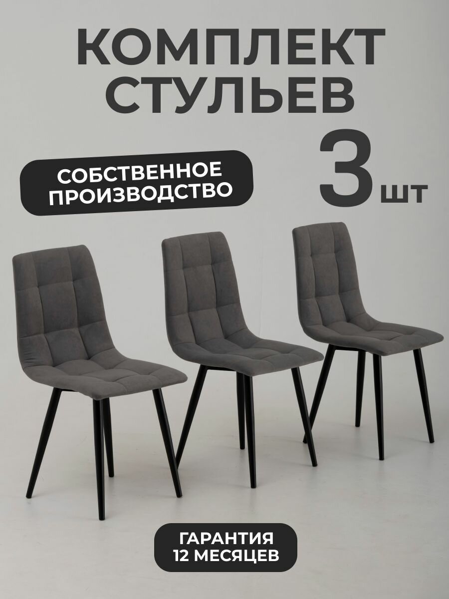 Стулья для кухни комплект 3 шт. серые