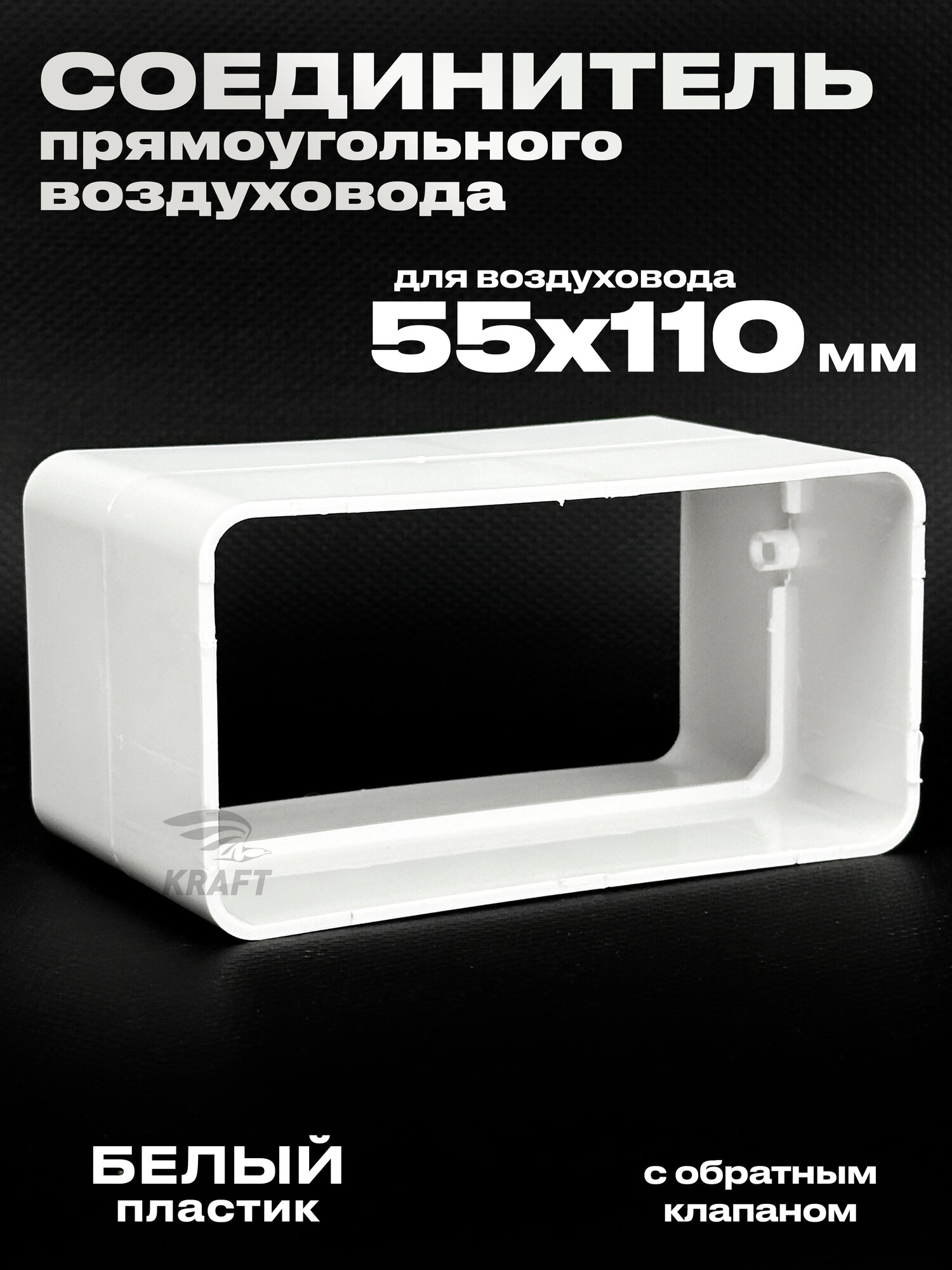 Соединитель плоских воздуховодов 55х110 мм белый из ПВХ пластика