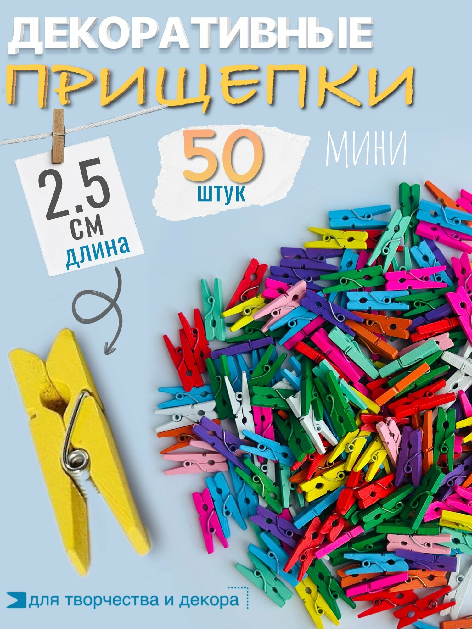 Прищепки декоративные 2,5см х 50шт, цветные мини-прищепки 25мм