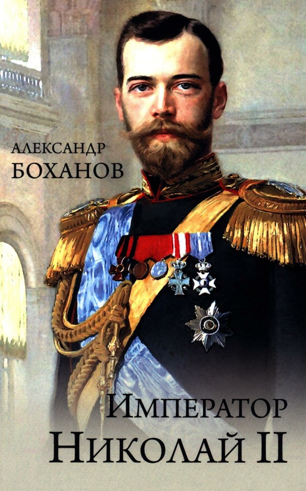 Император Николай II. Боханов А. Н. Вече