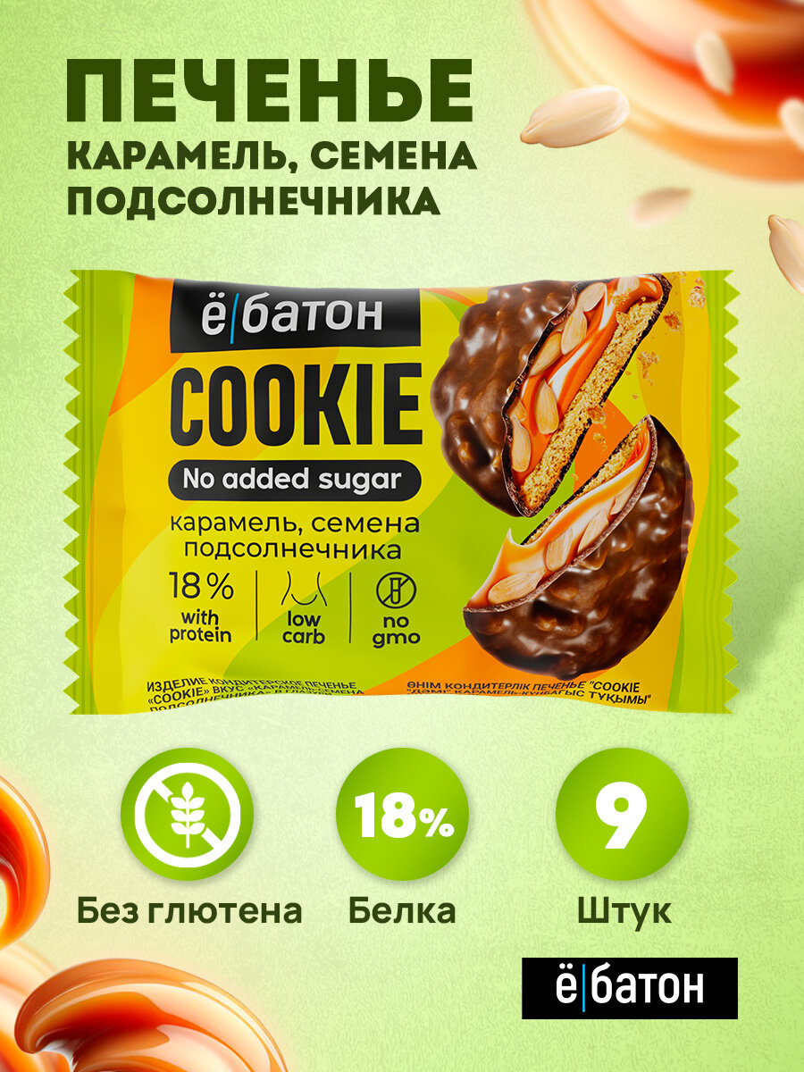 Протеиновое печенье ё|батон , карамель-семена подсолнечника в глазури, 9 шт