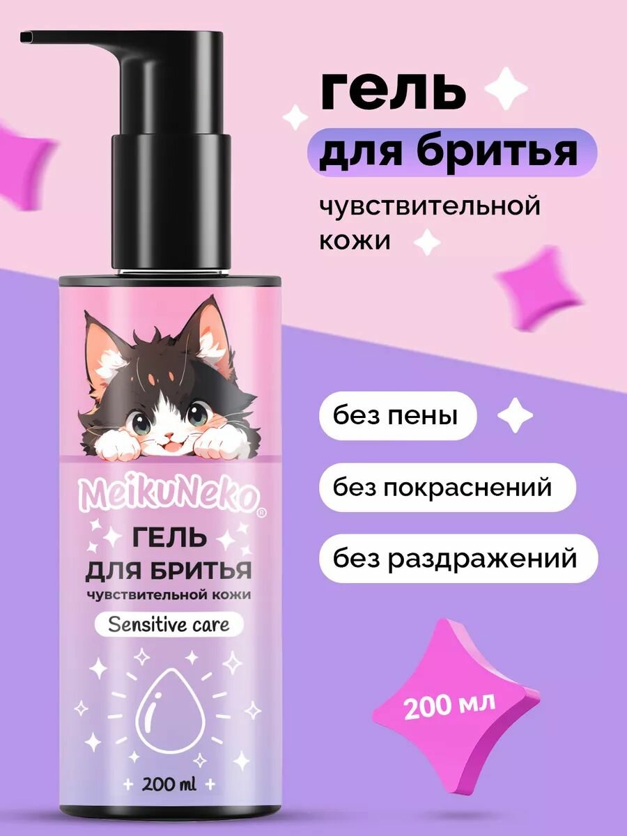 Гель Meikuneko, для бритья, женский, для чувствительной кожи, 200 мл