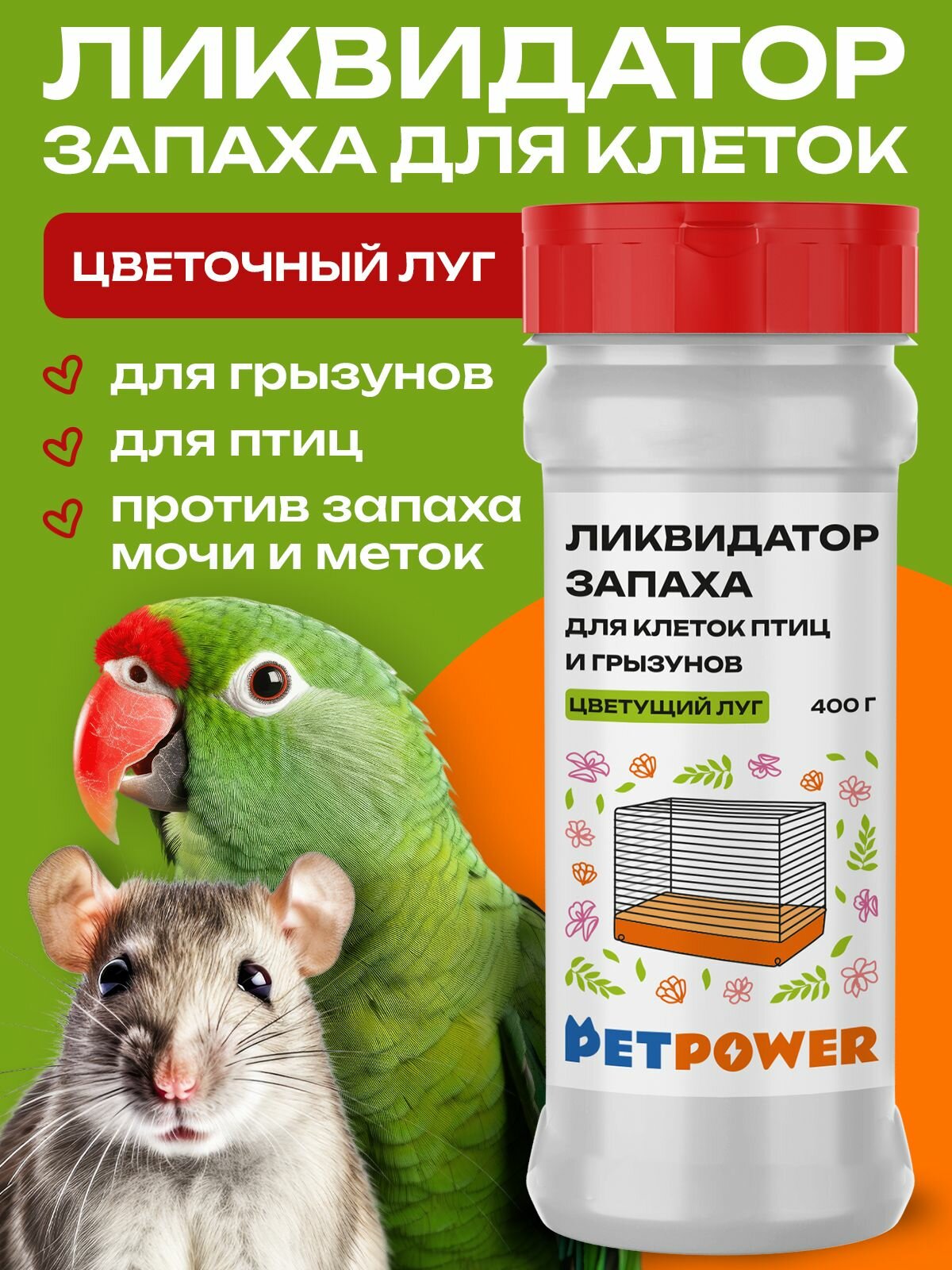 Ликвидатор запаха для клеток птиц и грызунов "Цветущий луг", 400 г