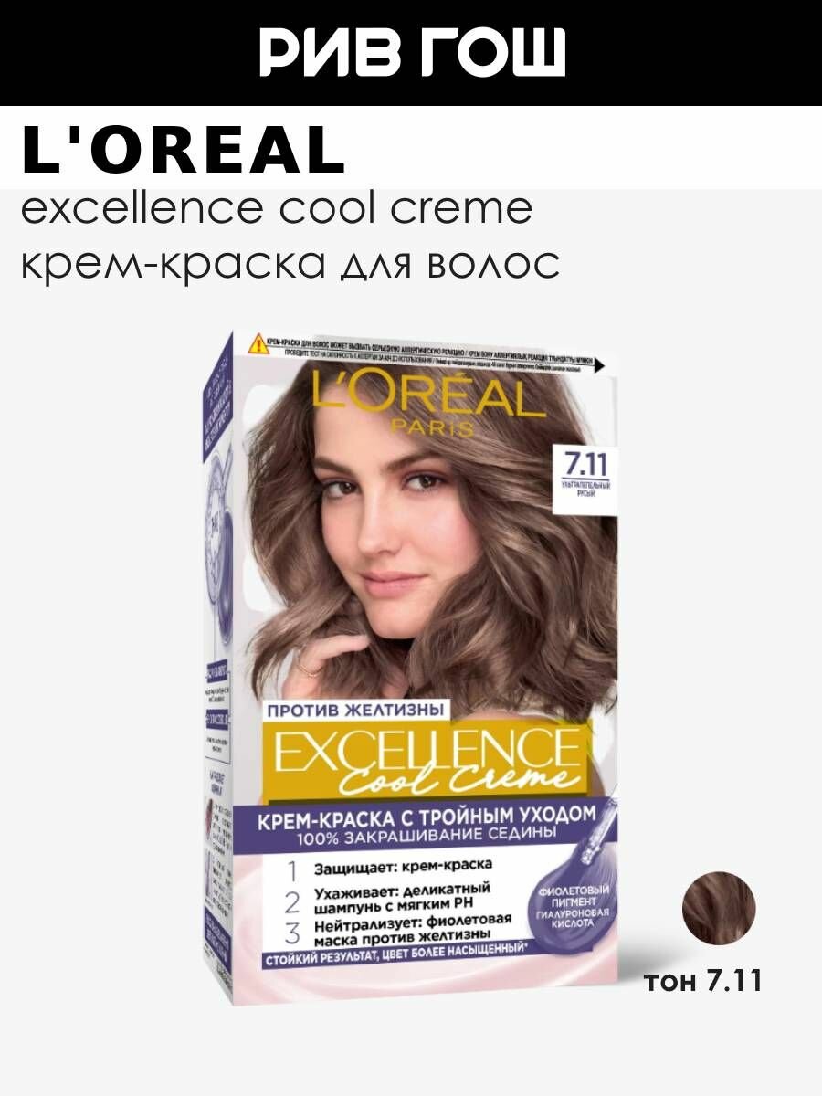 L'OREAL PARIS Крем-краска для волос Excellence Cool Creme стойкая, 7.11, Ультрапепельный, Русый