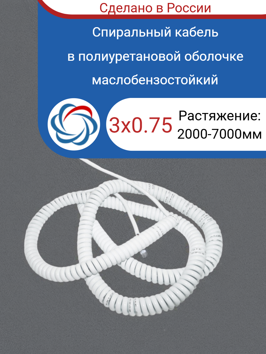 Спиральный кабель полиуретановый 3х0.75/2000-7000мм белый