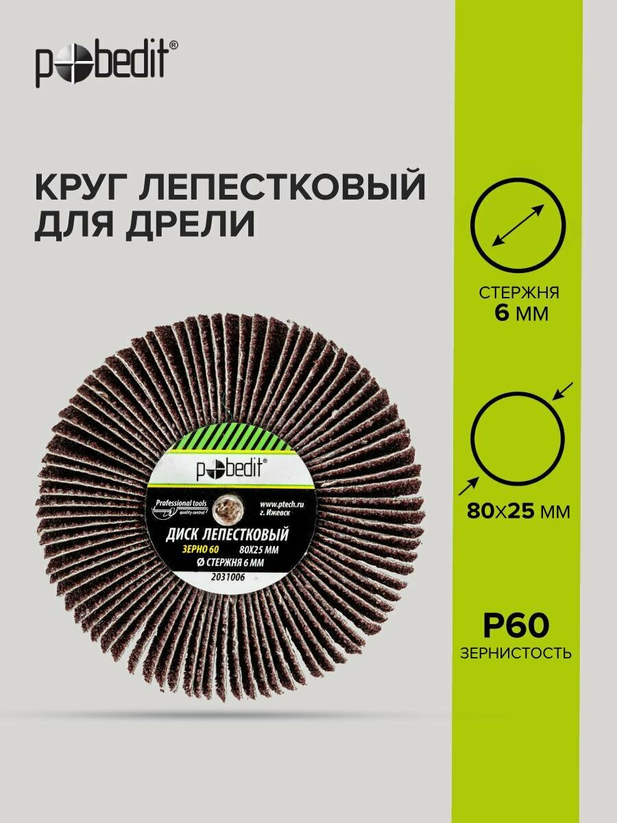 Диск, круг лепестковый 80х25 мм для дрели, Р60, Pobedit(Победит)