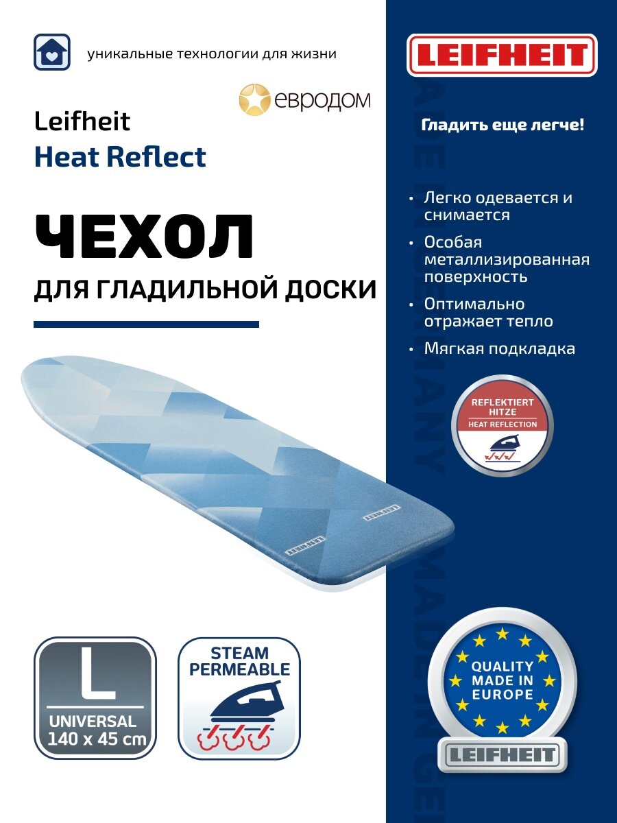 Чехол для гладильной доски, Leifheit Heat Reflect Universal, металлизированное покрытие