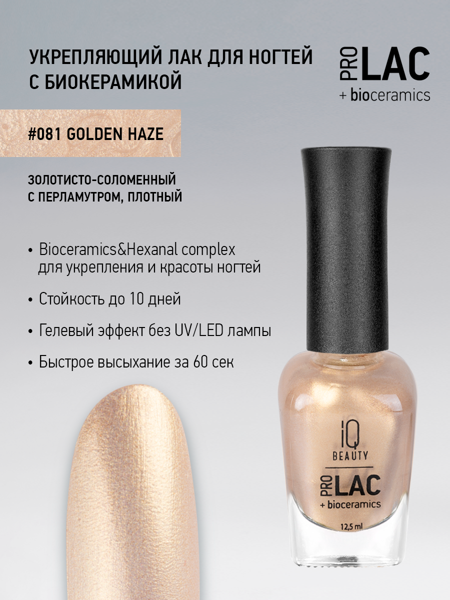 Лак для ногтей IQ Beauty PROLAC+bioceramics 081 Golden Haze, перламутровый, 12.5 мл