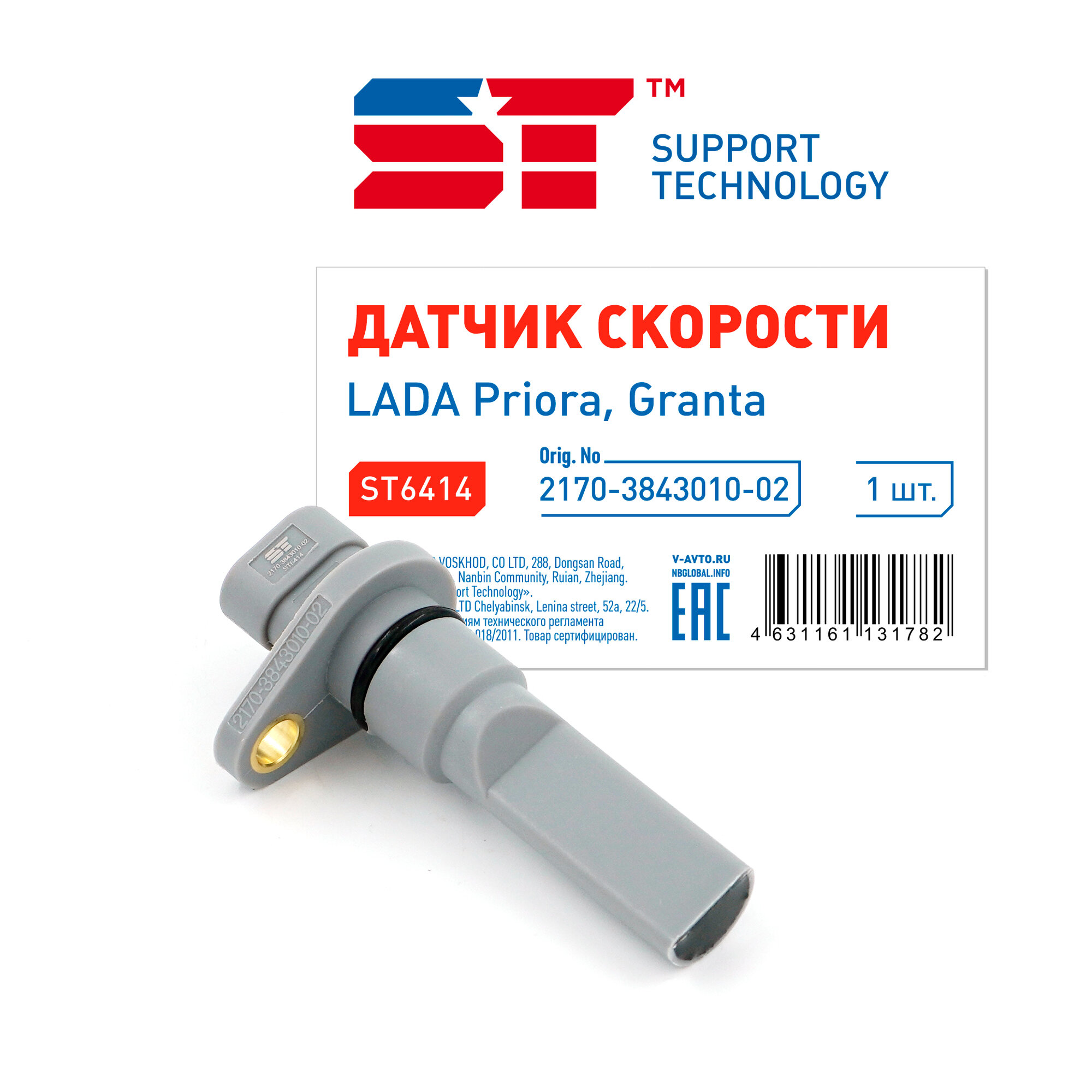 Датчик скорости для LADA Priora, для Lada Granta (аналог 2170-3843010-02) SUPPORT TECHNOLOGY