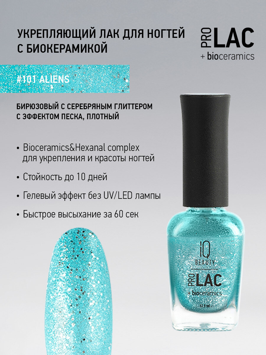 Лак для ногтей IQ Beauty PROLAC+bioceramics 101 Aliens, с глиттером, 12.5 мл