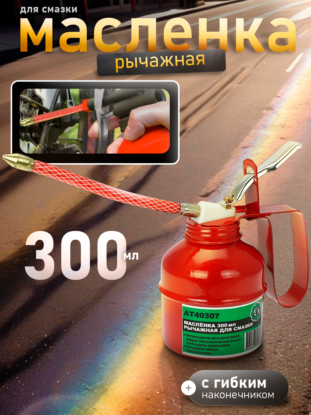 Масленка рычажная для смазки 300 мл (с гибким наконечником)