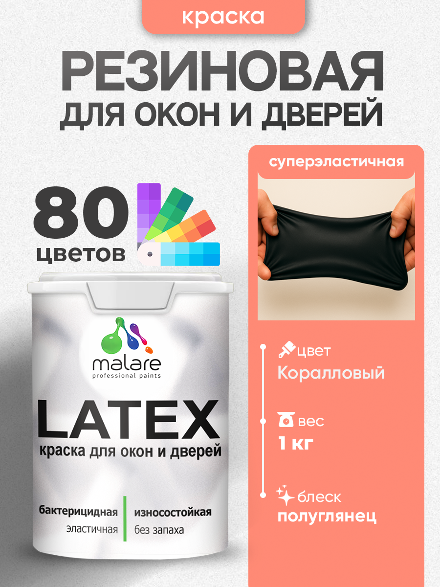 Резиновая краска для дверей и окон Malare Latex по дереву с антисептическим эффектом/ быстросохнущая моющаяся без запаха полуглянцевая, коралловый, 1 кг