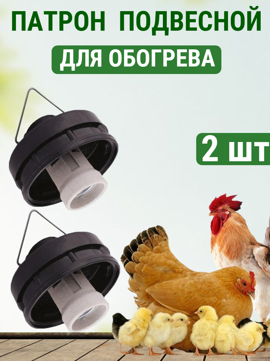 Патрон керамический подвесной Е27 (комплект - 2 шт.) для обогрева цыплят