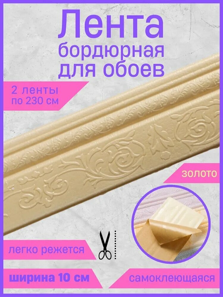 Бордюр для обоев Синтетические 2.3 м, 0.1 м