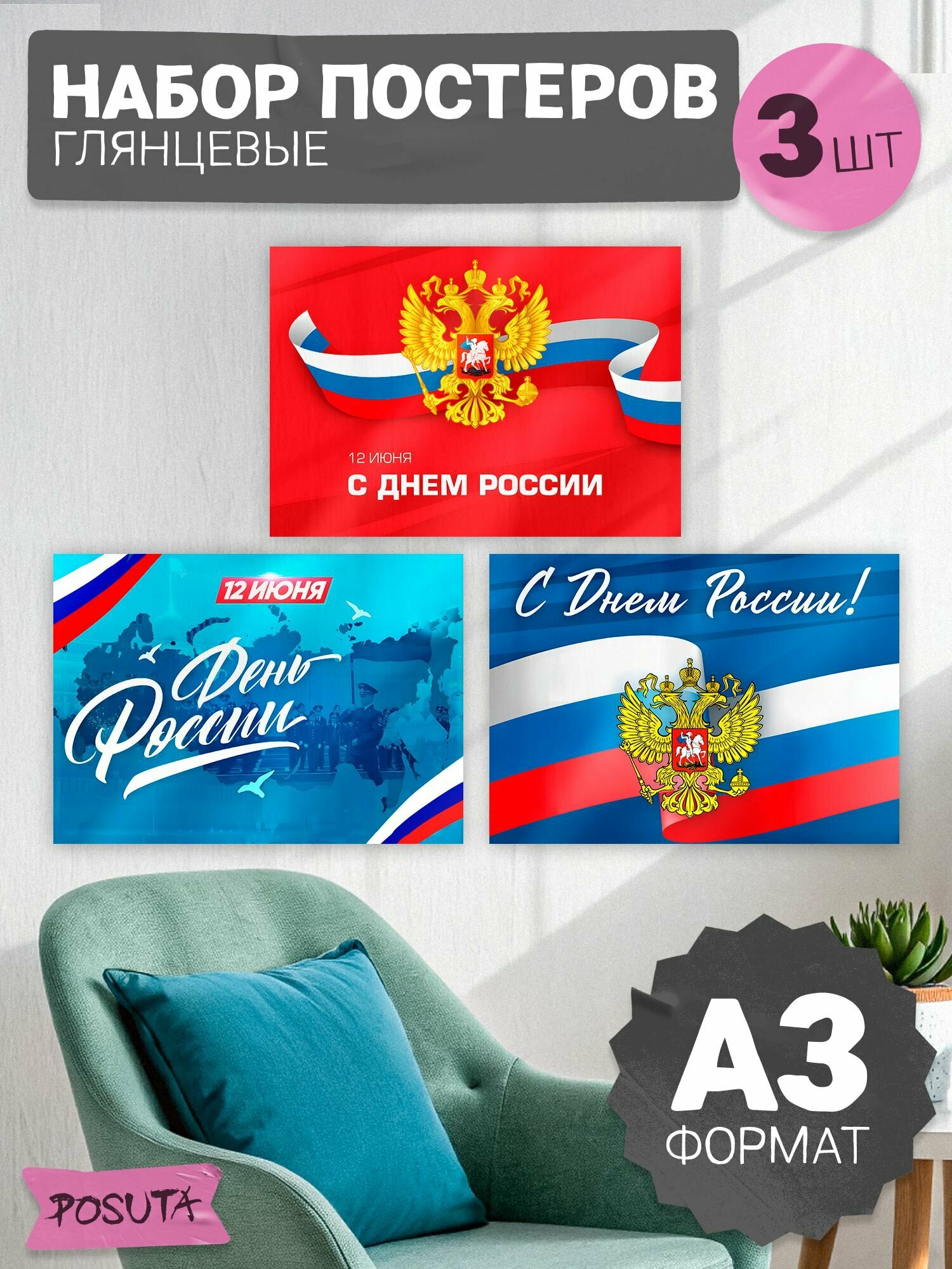 Постеры на стену интерьерные День России