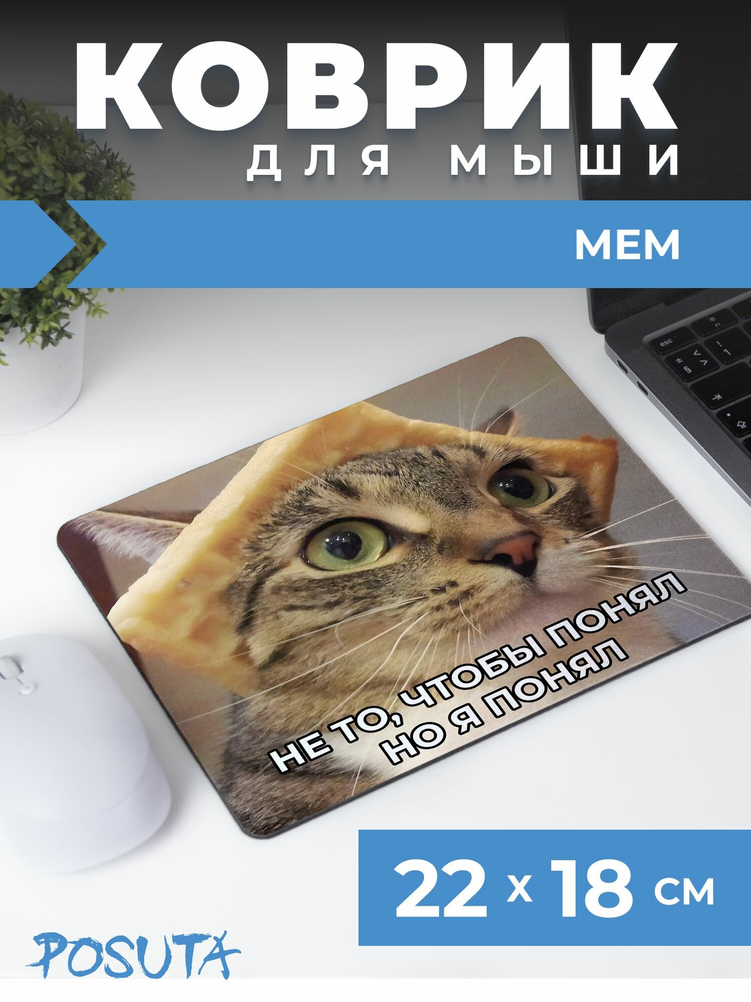 Игровой коврик для мышки маленький мем кот