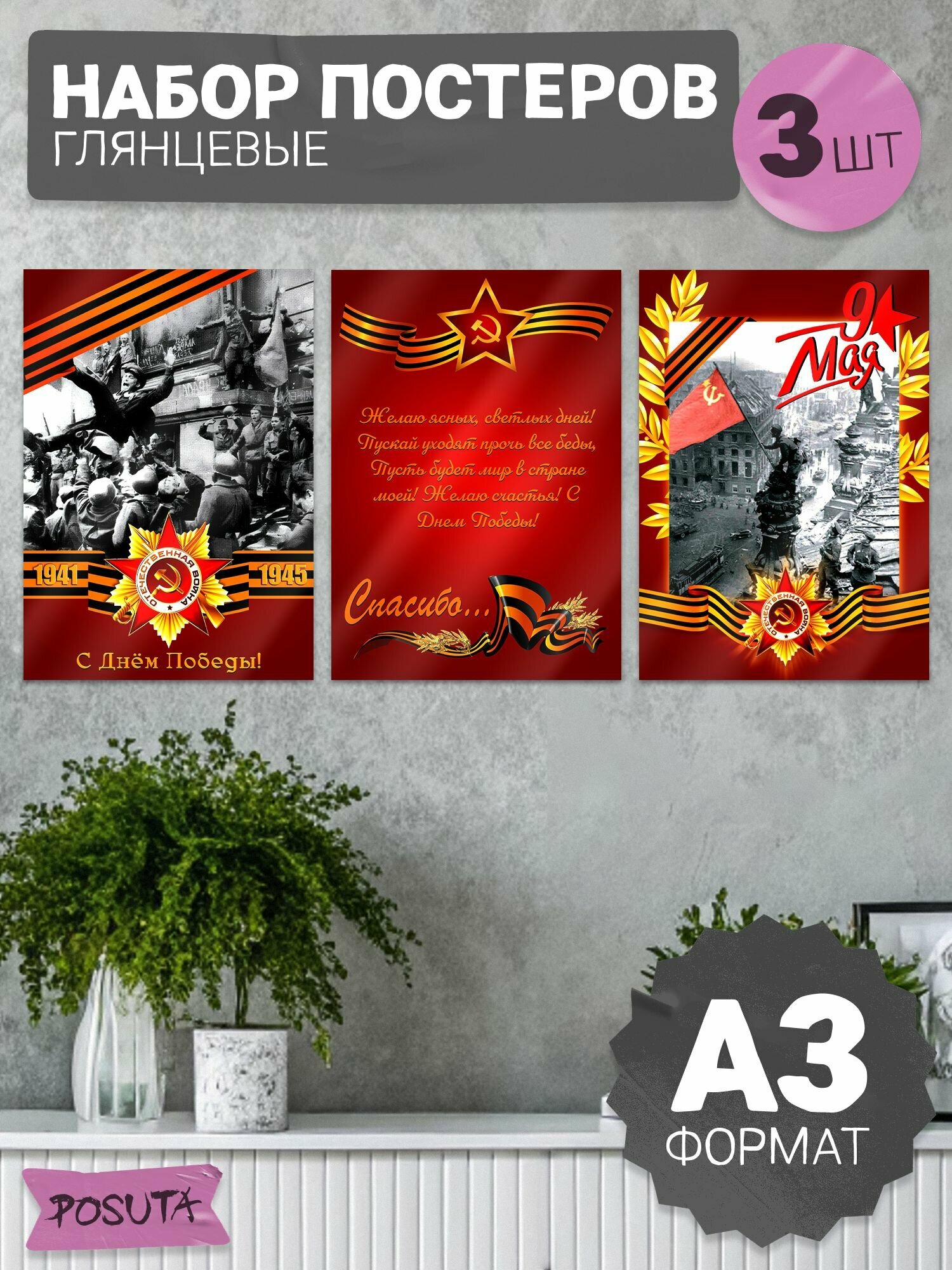 Постеры на стену интерьерные 9 мая