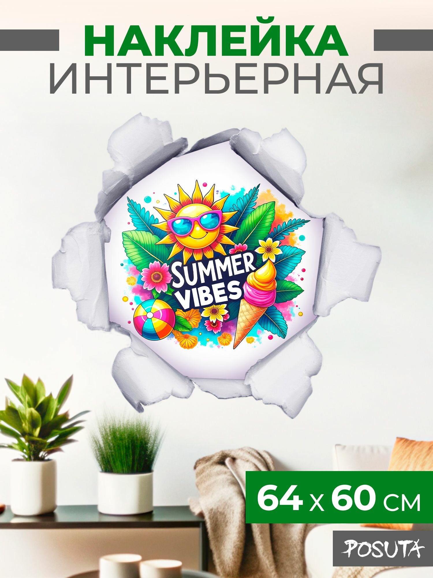 Наклейка интерьерная на стену летний вайб