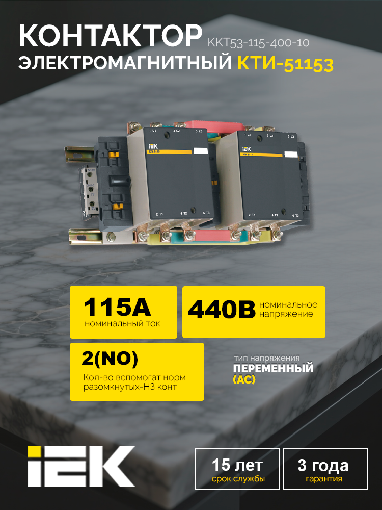 Контактор электромагнитный КТИ-51153 реверс 115А 400В/АС3 IEK
