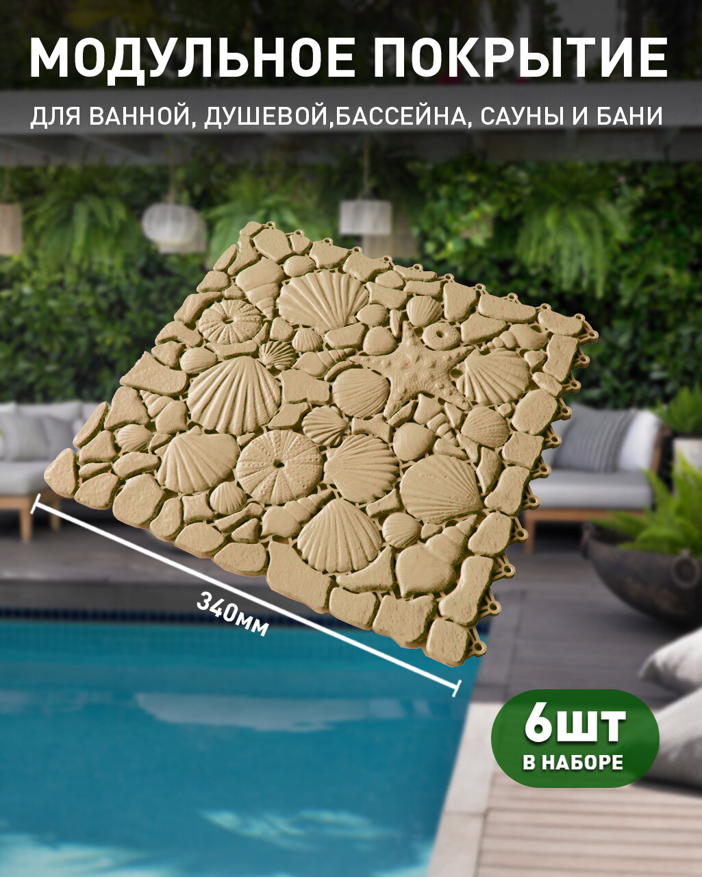 Модульный антискользящий коврик Aqua Marine бежевый, в наборе 6 шт — для влажных зон: ванная, сауна, бассейн