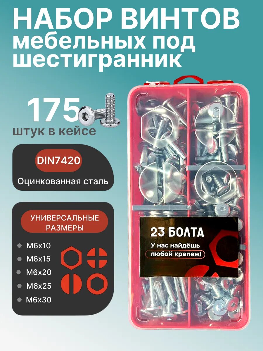 Винты мебельные М6 DIN7420 в органайзере набор 1