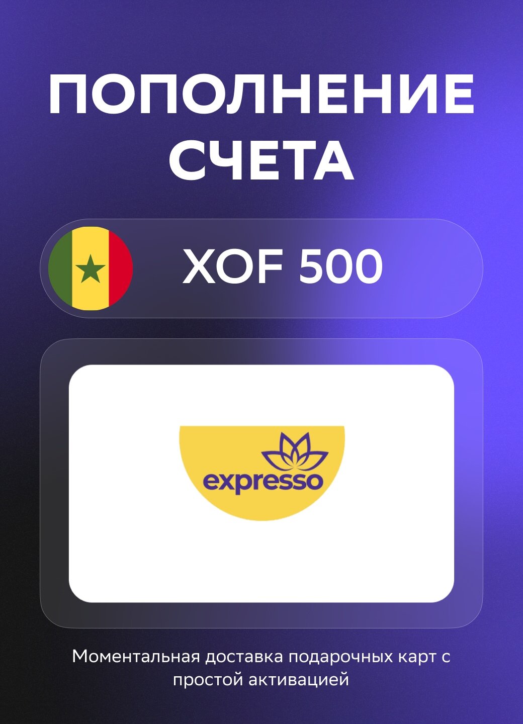 Моментальное пополнение счета Expresso на 500 Западноафриканских франков | Сенегал