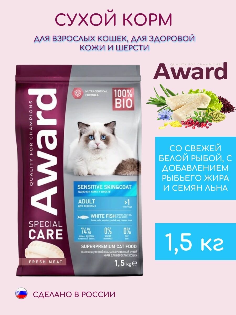 Сухой корм Award для взрослых кошек 1,5кг Special Care Sensitive Skin&Coat для здоровой кожи и шерсти со свежей белой рыбой, с добавлением рыбьего жира и семян льна