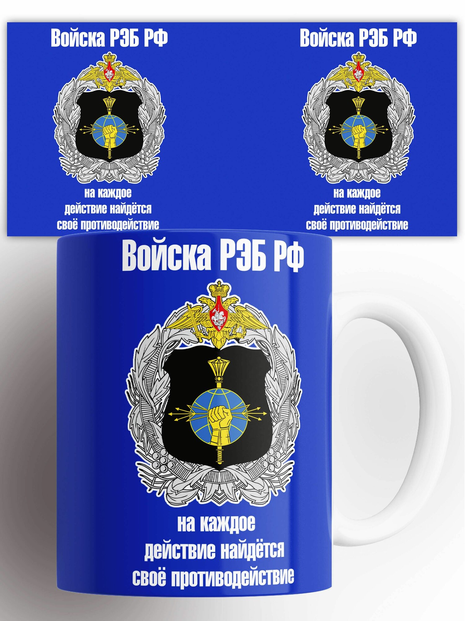 Кружка военному На каждое действие найдется свое противодействие Войска радиоэлектронной борьбы 330 мл