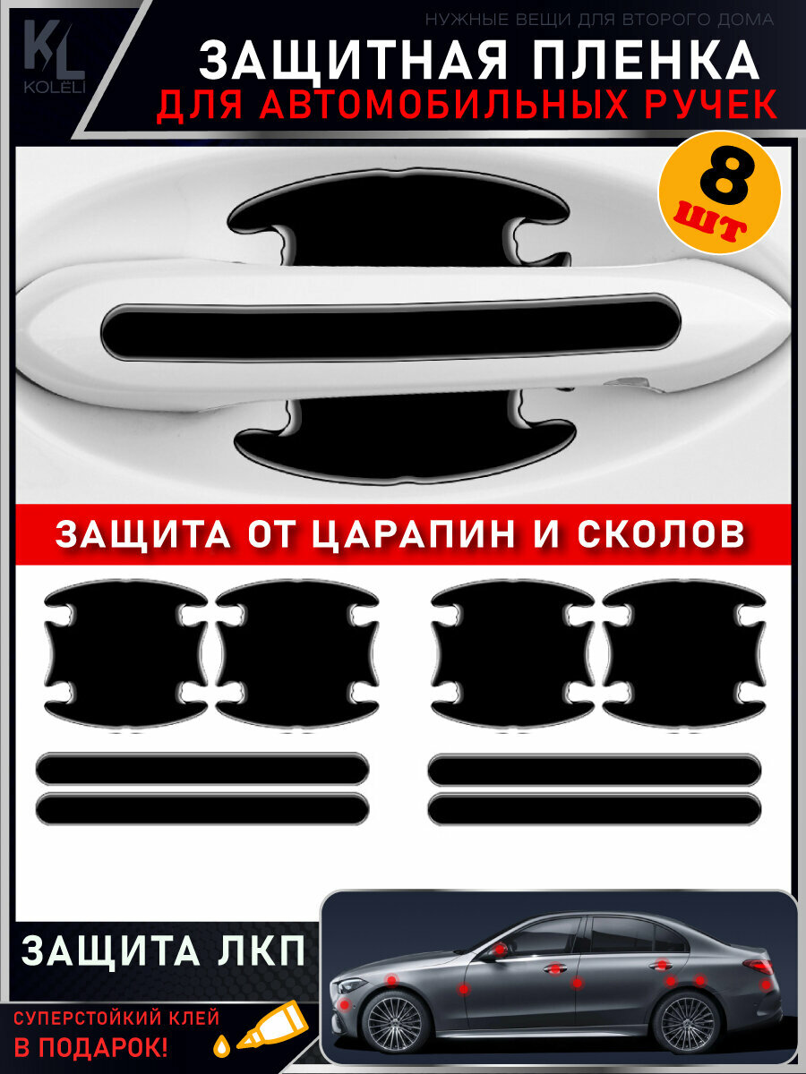 KoLeli / Защитная пленка от царапин на ручки дверей авто / бронепленка для бампера / защита ЛКП