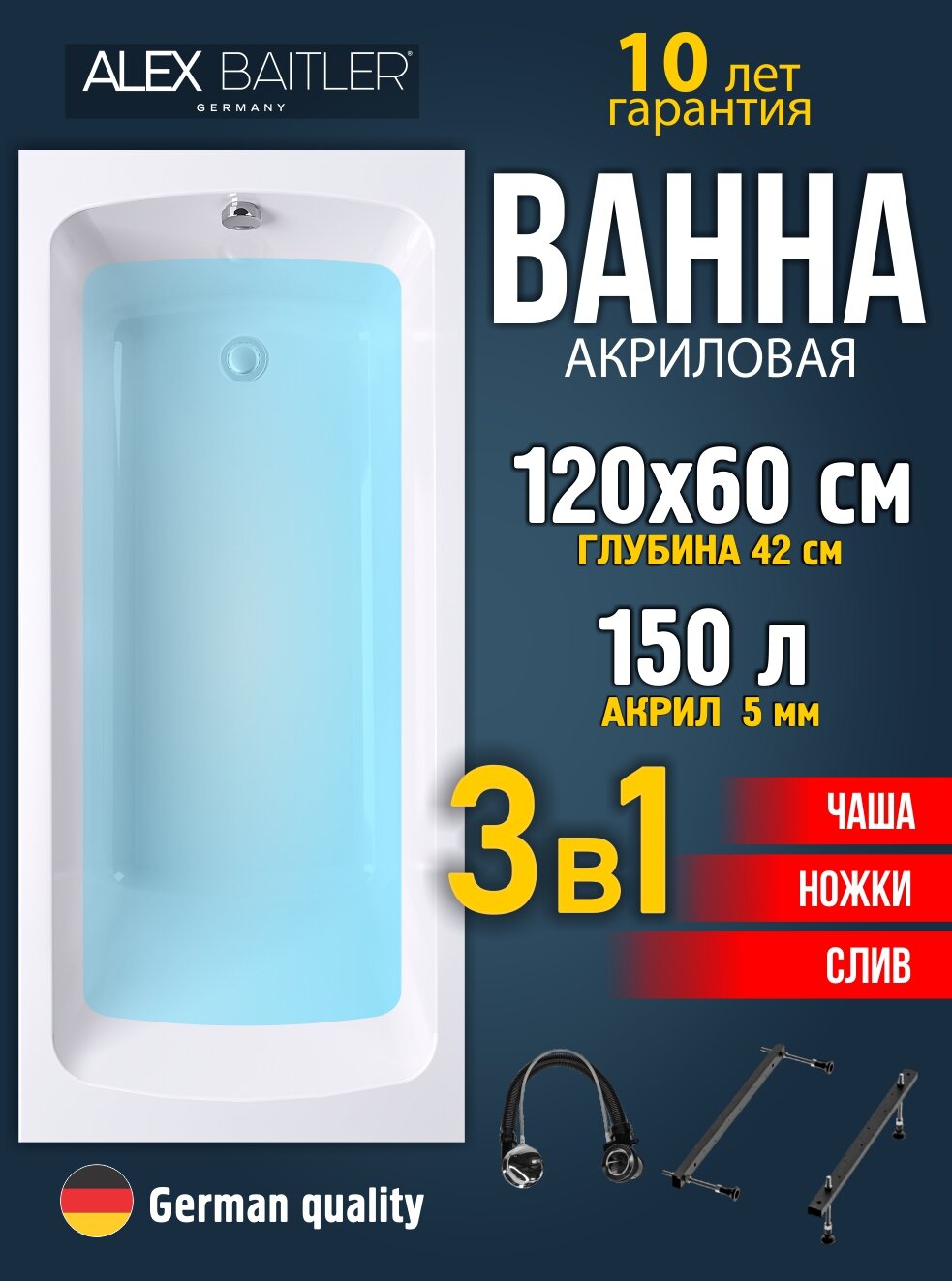 Акриловая ванна Alex Baitler 120x60 прямоугольная 3 в 1: ванна, ножки, сифон