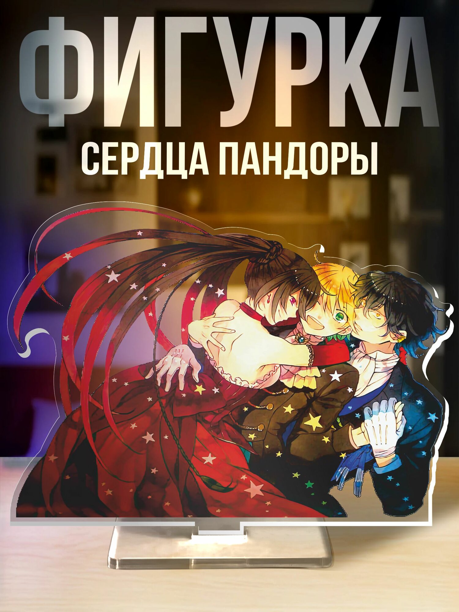 Акриловая фигурка Манга Сердца пандоры