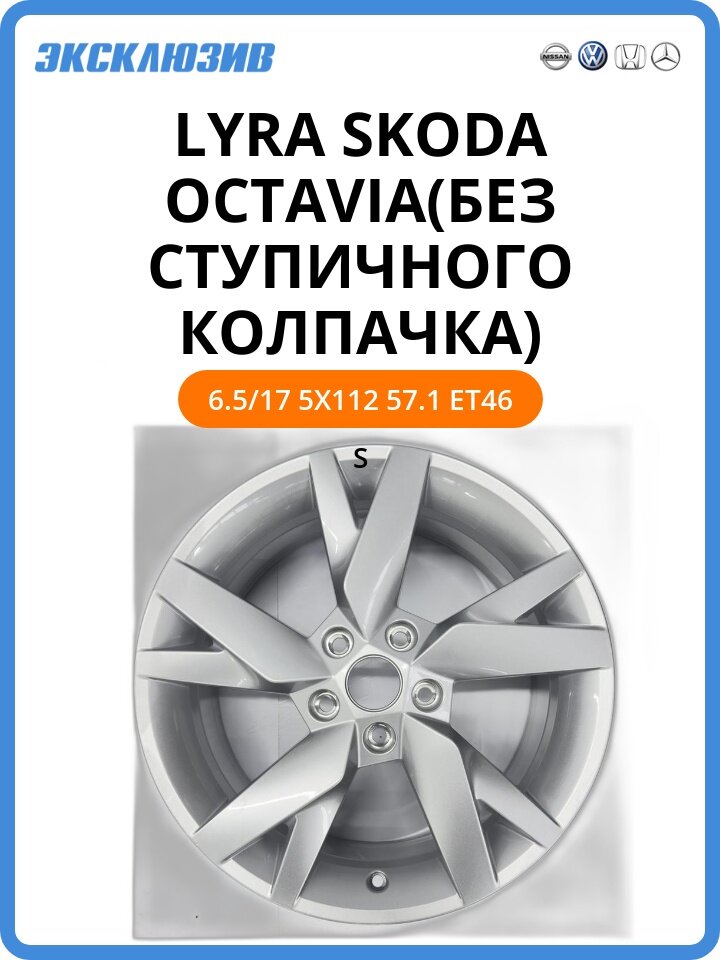 Колесный диск Original LYRA SKODA Octavia(без ступичного колпачка) 6.5x17 5x112 DIA57.1 ET46 S