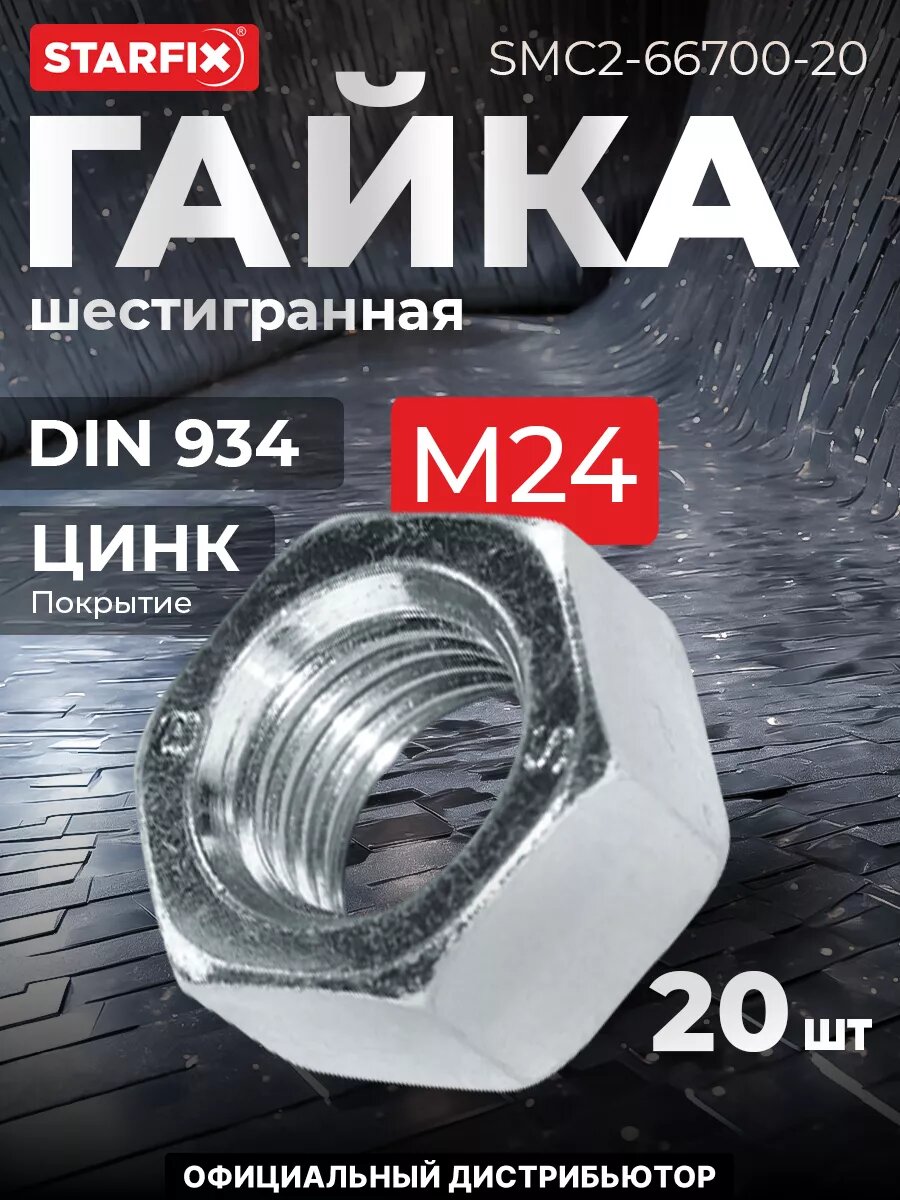 Гайка шестигранная М24 цинк класс прочности 8 DIN 934 STARFIX 20 штук (SMC2-66700-20)