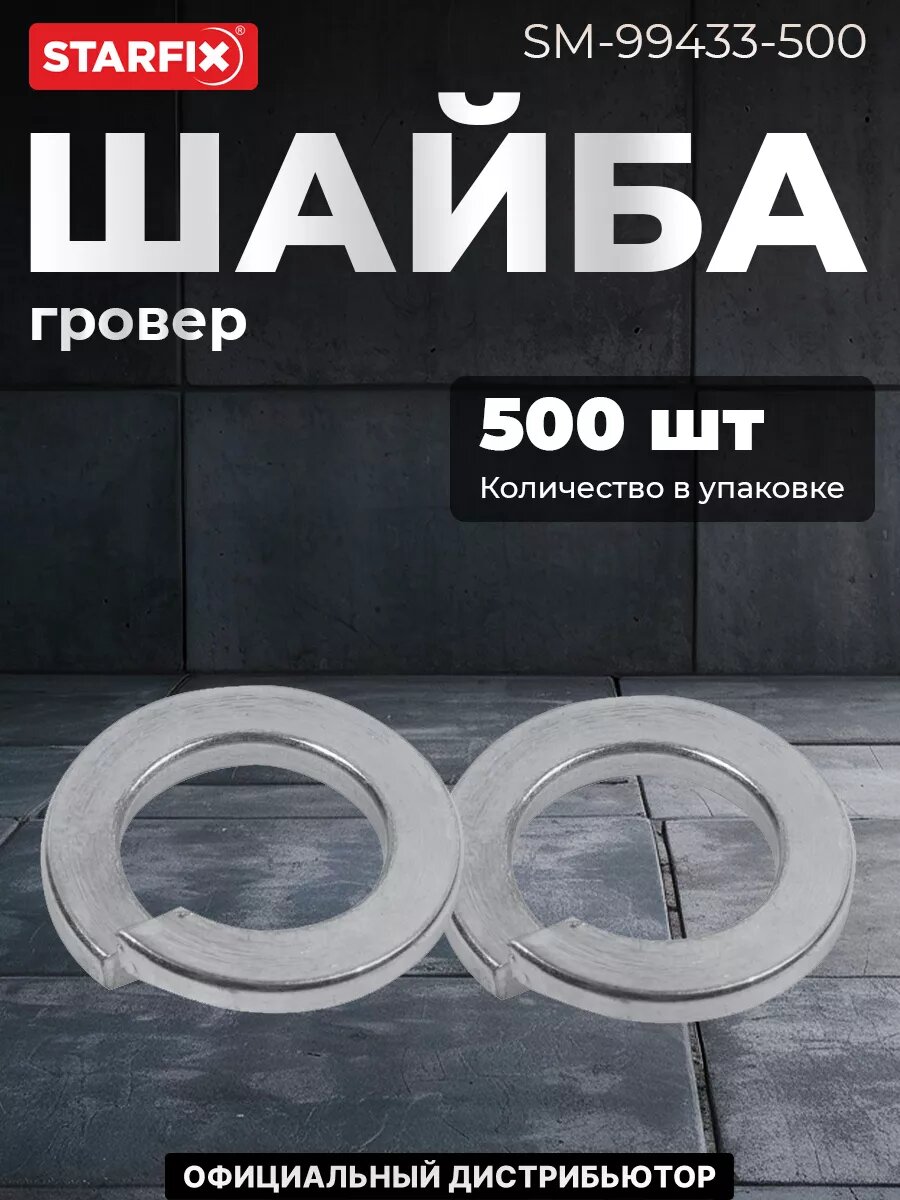 Шайба гровер М12 нержавеющая сталь DIN 127 STARFIX 500 штук (127212)