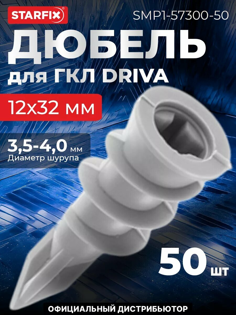 Дюбель пластмассовый для ГКЛ Driva 12х32 мм сверло STARFIX 50 штук (SMP1-57300-50)