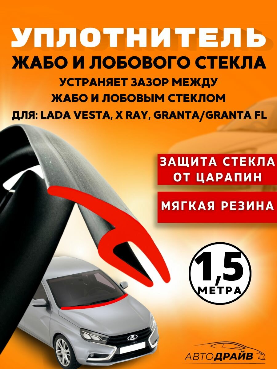 Уплотнитель накладки жабо и лобового стекла для Лада Веста, Х Рей, Гранта / уплотнитель автомобильный