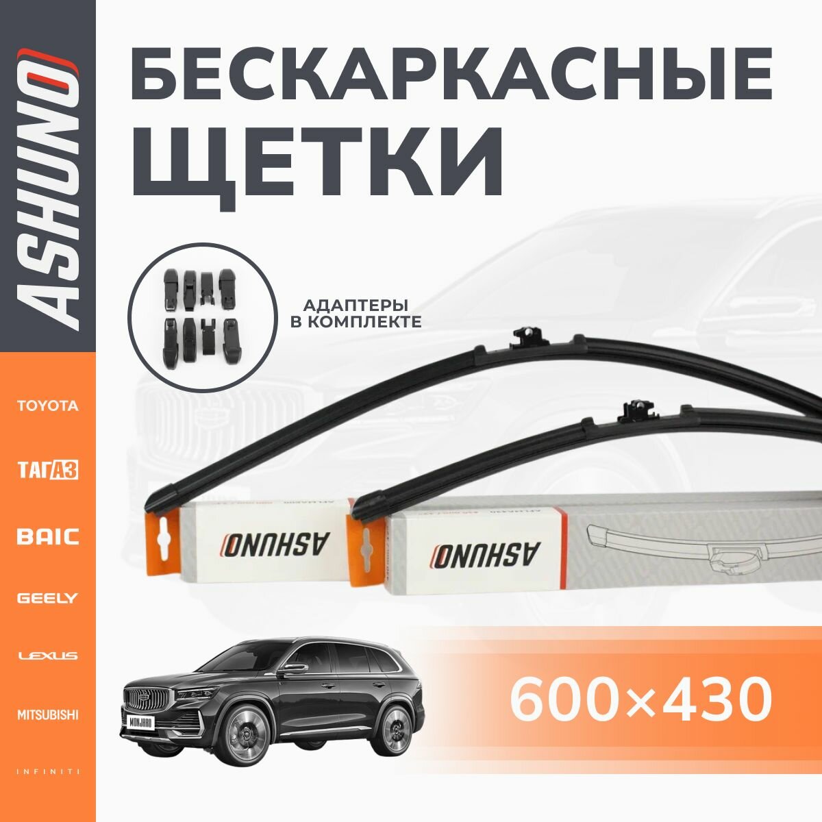 Щетки стеклоочистителя бескаркасные ASHUNO 600 + 430 мм / комплект дворников / Geely Monjaro Geely Tugella Ford Kuga
