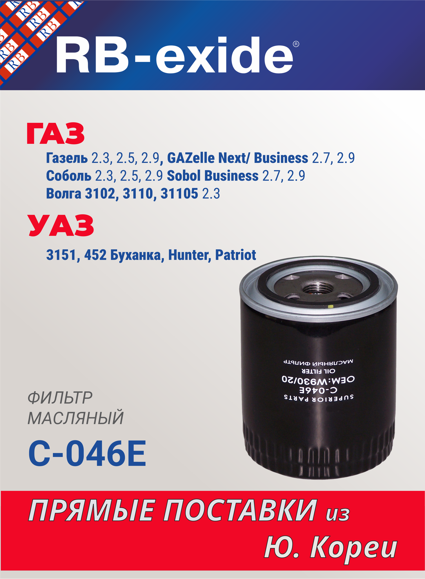 Фильтр масляный RB-exide C-046E ГАЗ Газель Соболь Волга 3102, 3110, 31105 УАЗ 3151, 452 Буханка, Hunter, Patriot Патриот