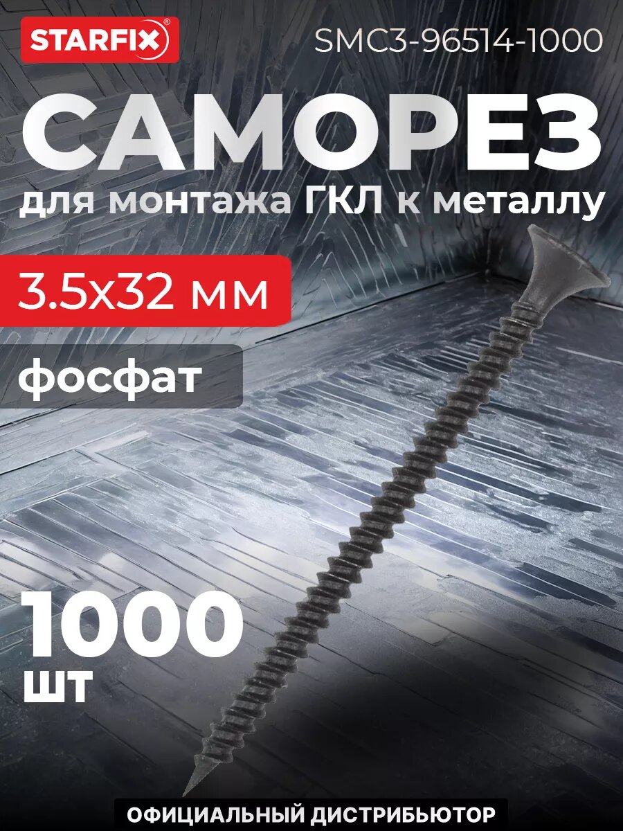 Саморез для монтажа ГКЛ 3,5х32 мм к металлу фосфат STARFIX 1000 штук (SMC3-96514-1000)