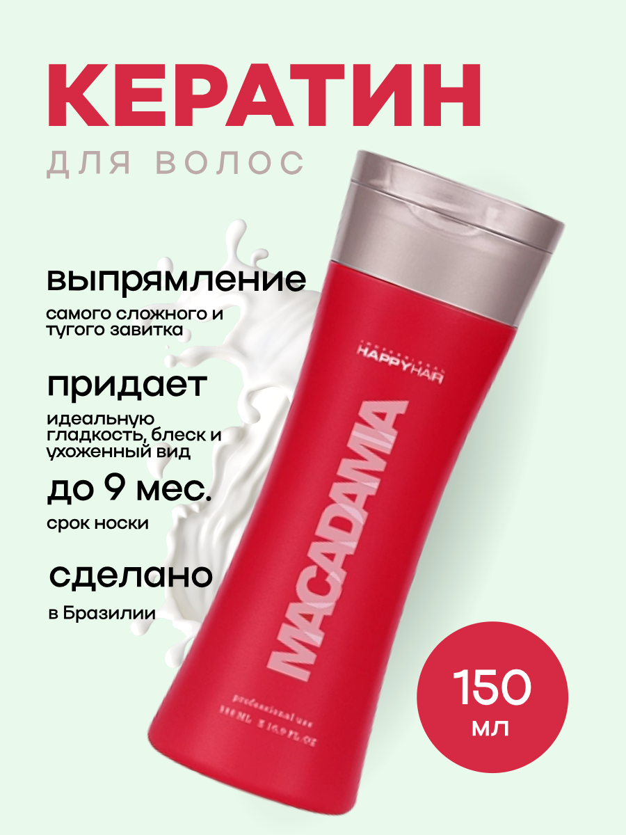 Кератин для волос Happy Hair Professional Macadamia Gloss 150 мл красный