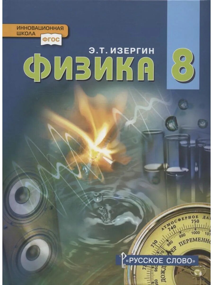 Физика. Учебник для 8 класса общеобразовательных организаций
