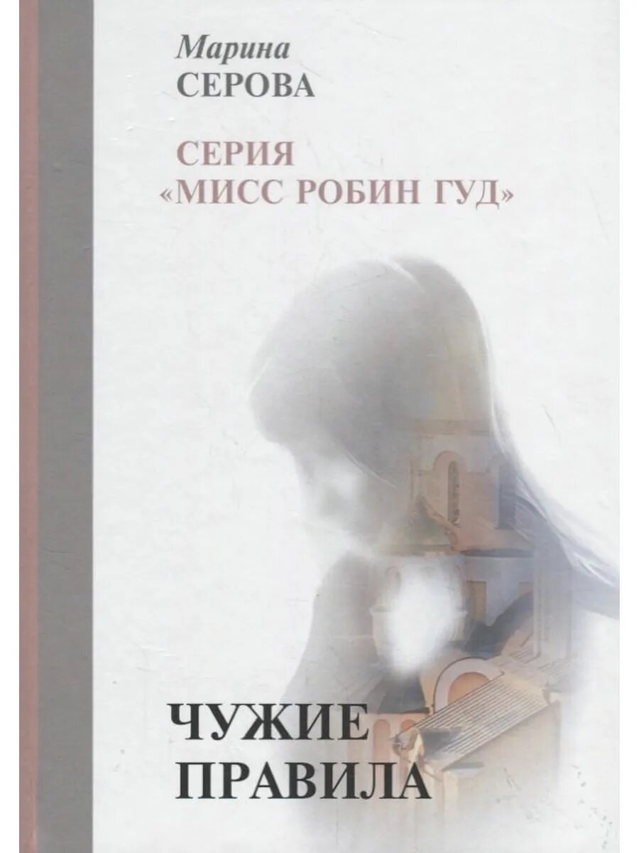 Чужие правила