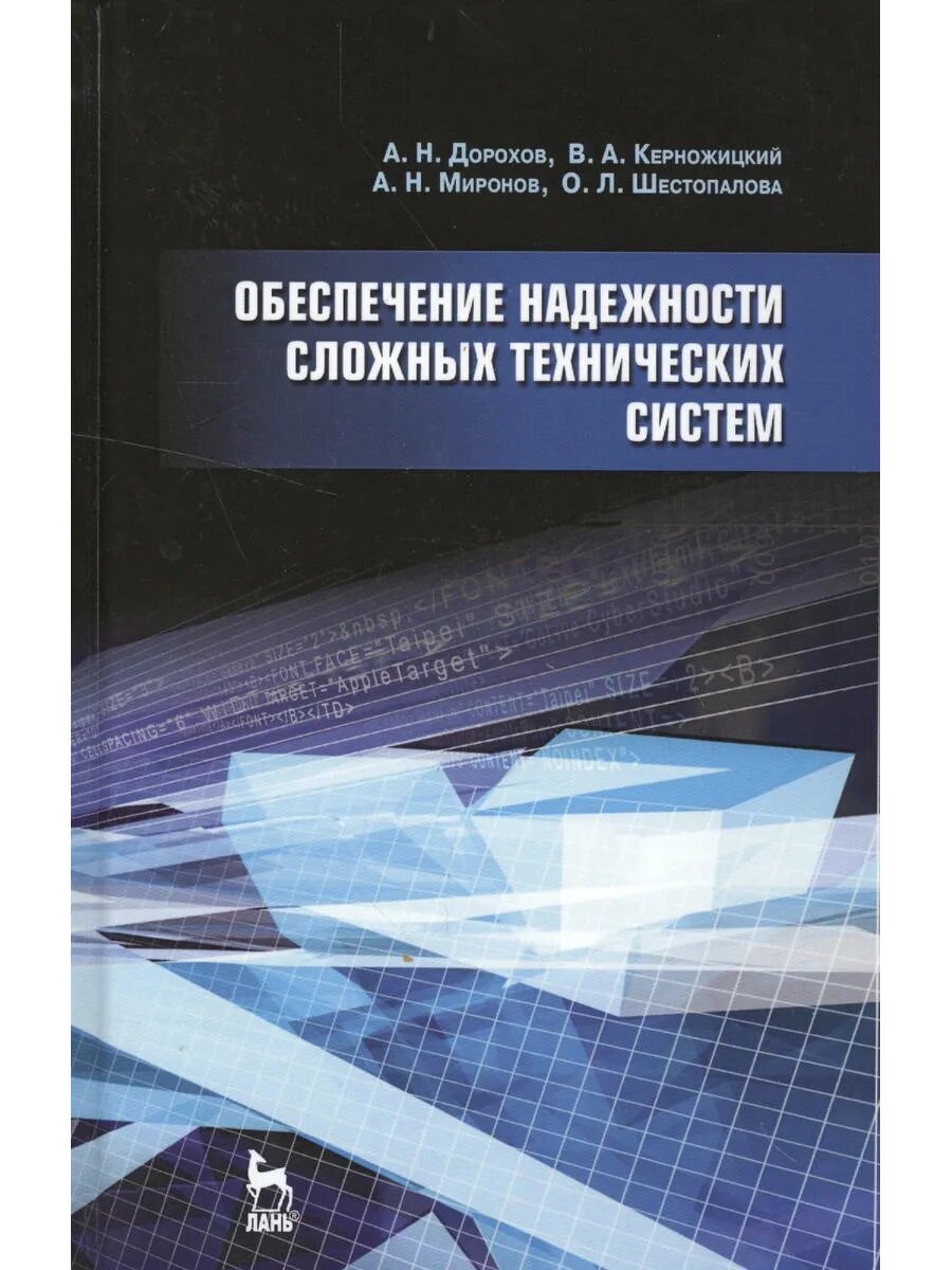 Обеспечение надежности сложных технических систем: Учебник.