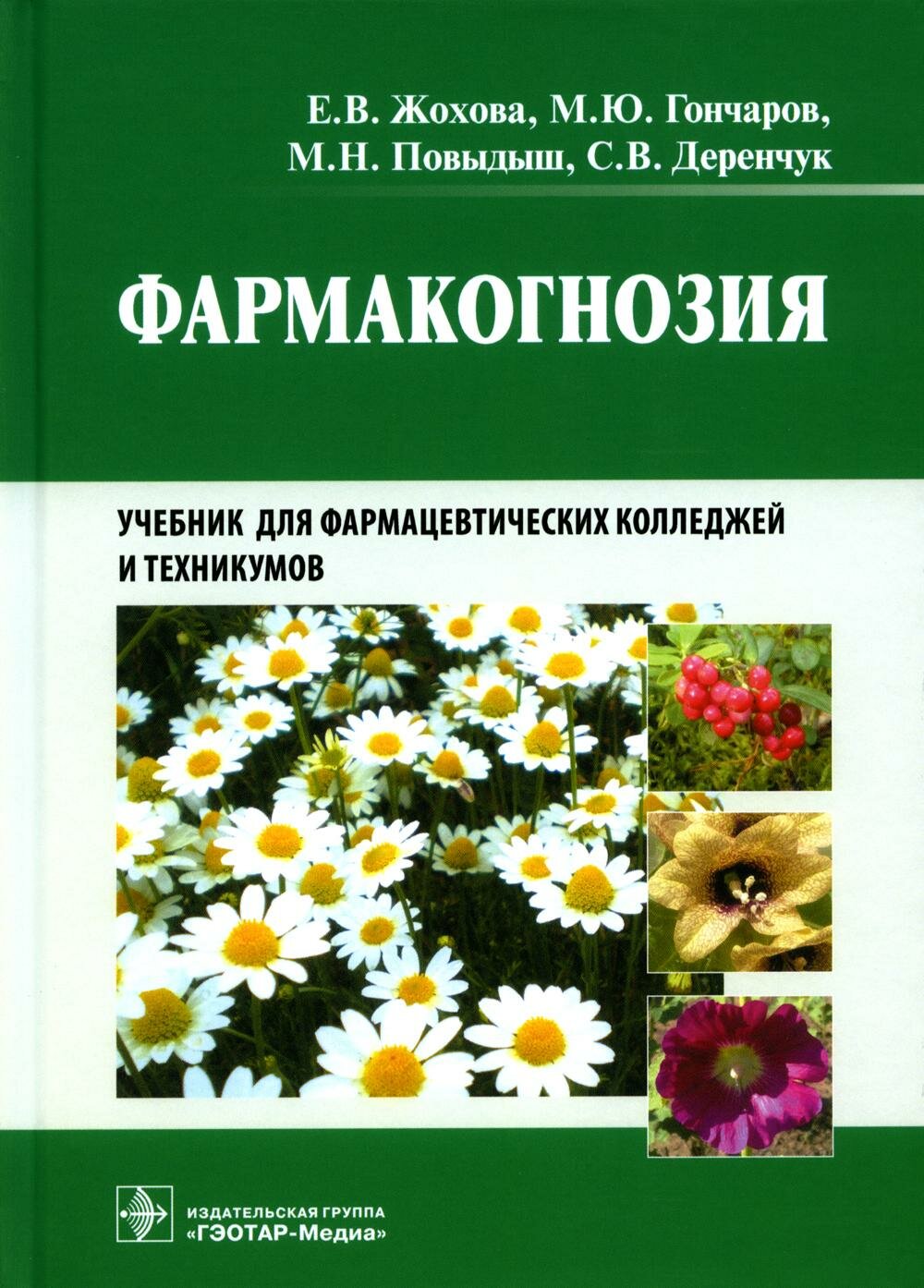 Уценка Фармакогнозия: учебник для студентов фармацевтических коледжей и техникумов. Гончаров М.Ю., Жохова Е.В., Повыдыш М.Н. гэотар-медиа