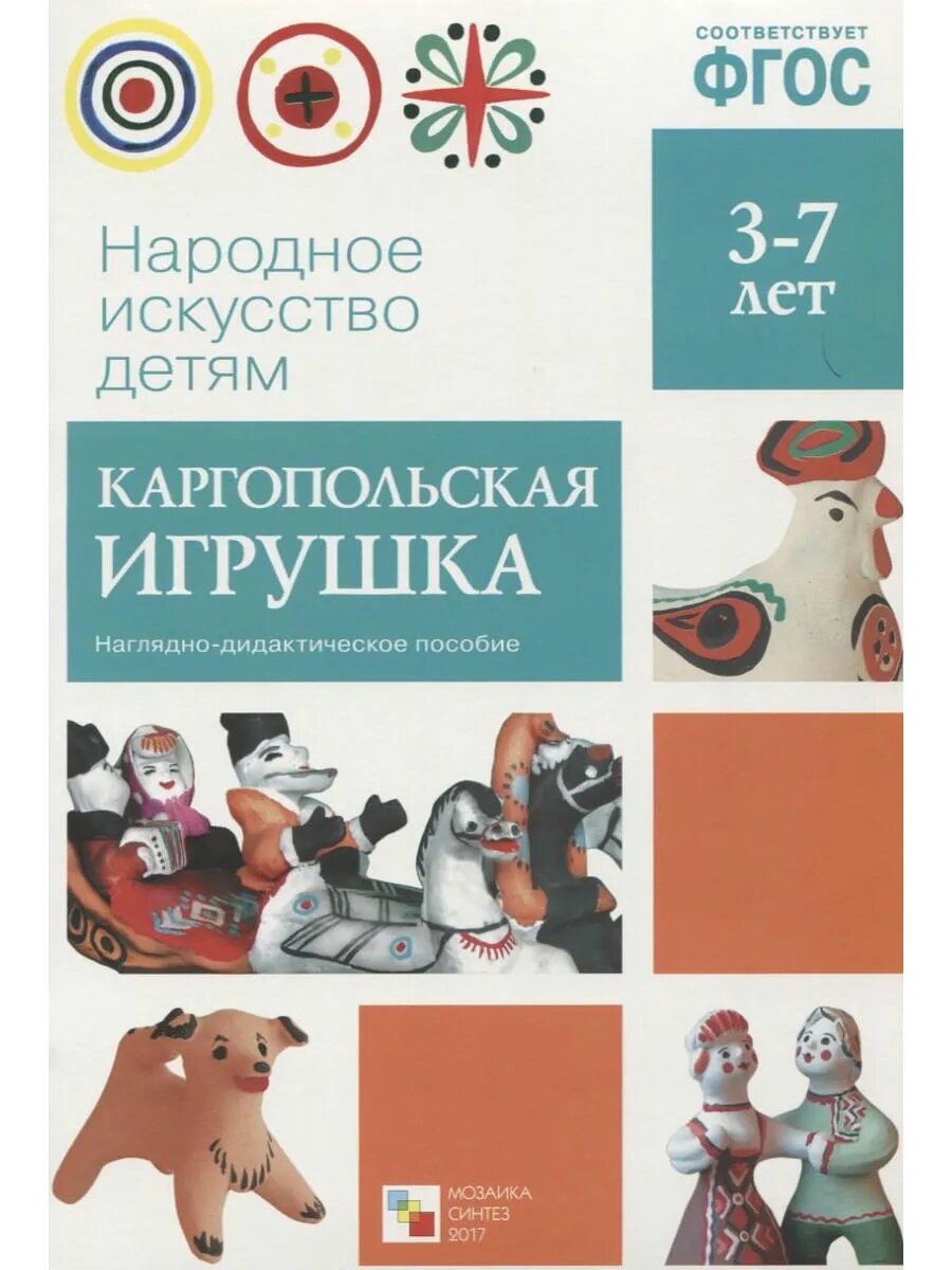 ФГОС Народное искусство - детям. Каргопольская игрушка. Нагл