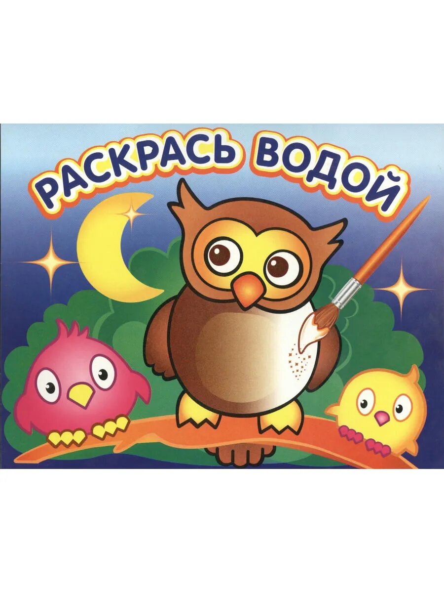 Водная раскраска "Мудрая сова". 16 страниц 8 иллюстраций. Об