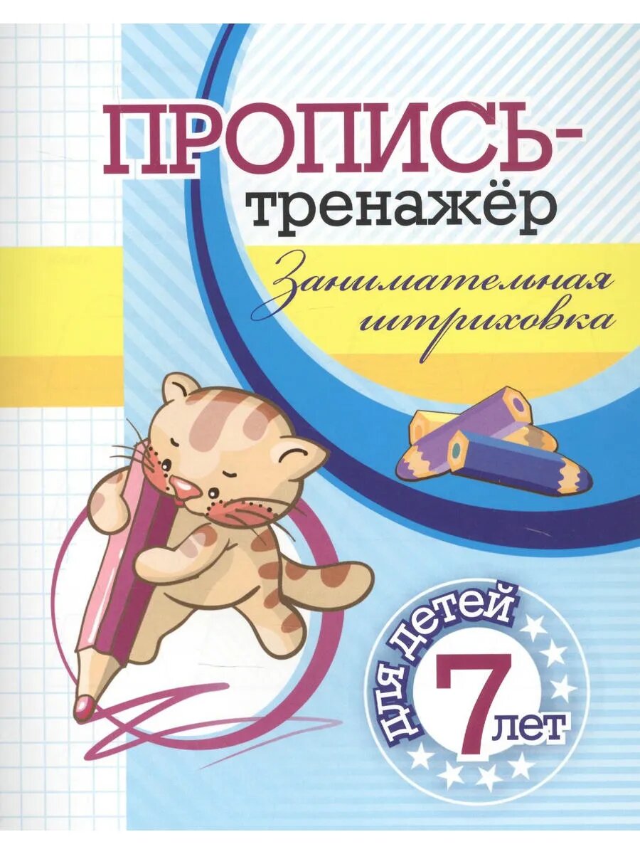 Пропись-тренажер. Занимательная штриховка: для детей 7 лет