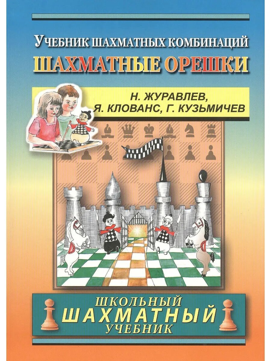 Chess nuts. The Manual of Chess Combinations / Шахматные оре