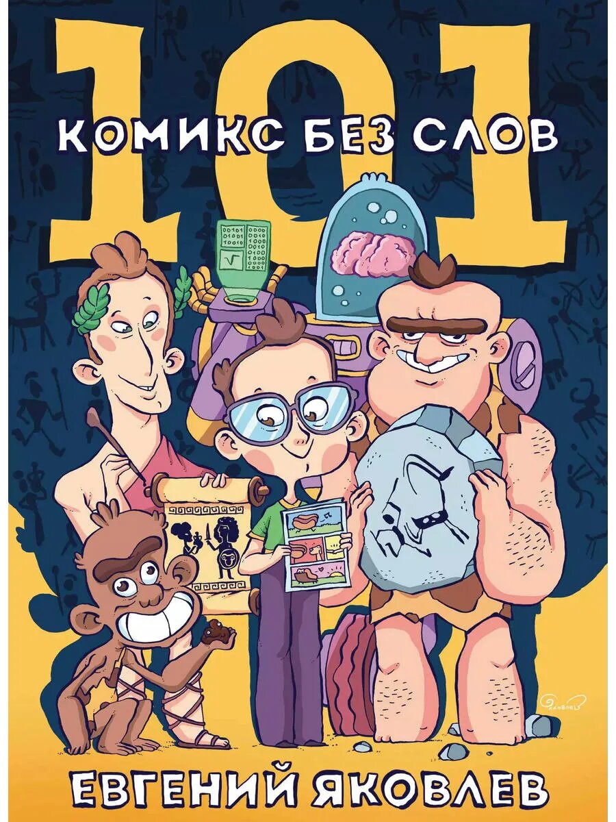 101 комикс без слов