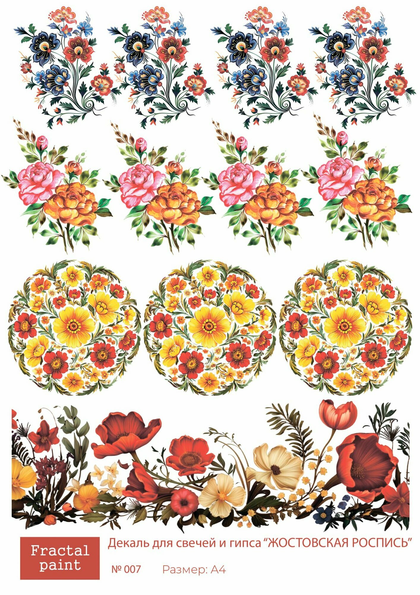 Трансфер для декупажа, декали для свечей и гипса жостовская роспись 007 (А4)